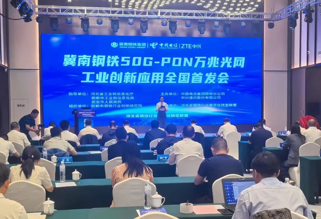 冀南钢铁集团50G-PON万兆光网工业创新应用全国首发会举办
